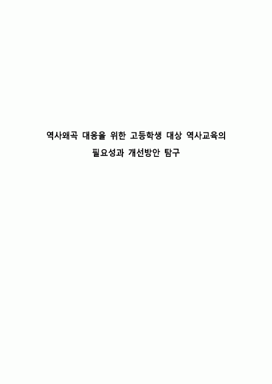 역사왜곡 대응을 위한 고등학생 대상 역사교육의 필요성과 개선방안 탐구