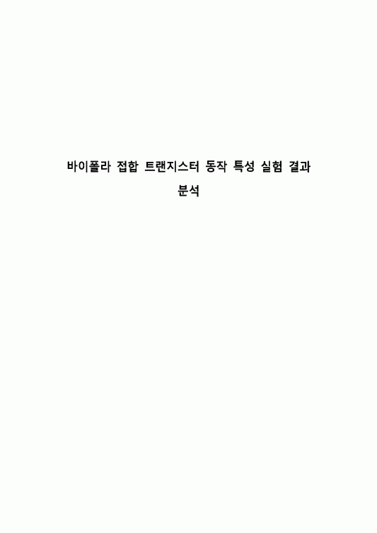 바이폴라 접합 트랜지스터 동작 특성 실험 결과 분석