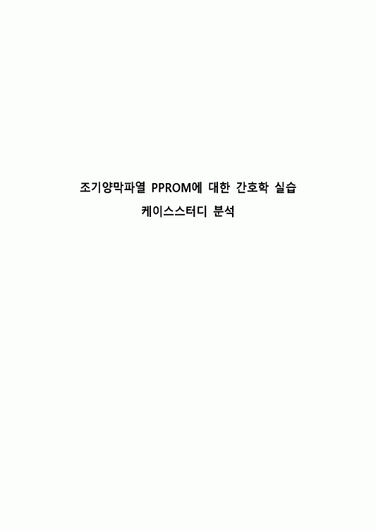 조기양막파열 PPROM에 대한 간호학 실습 케이스스터디 분석