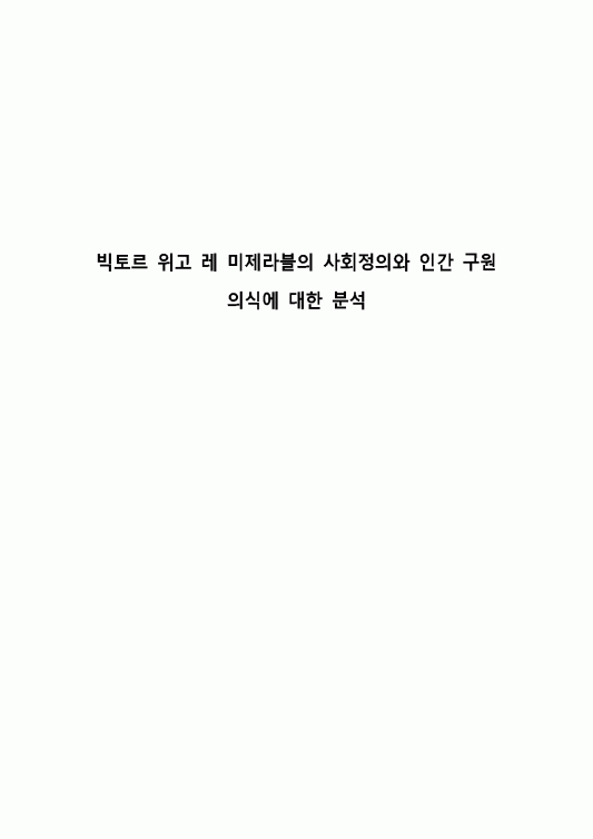 빅토르 위고 레 미제라블의 사회정의와 인간 구원 의식에 대한 분석