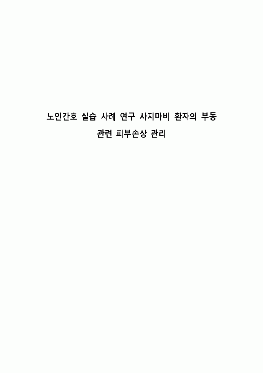 노인간호 실습 사례 연구 사지마비 환자의 부동 관련 피부손상 관리
