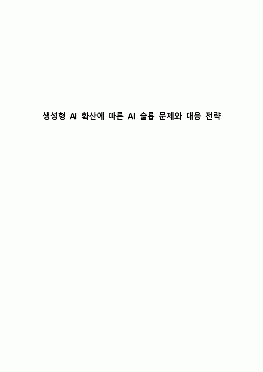 생성형 AI 확산에 따른 AI 슬롭 문제와 대응 전략