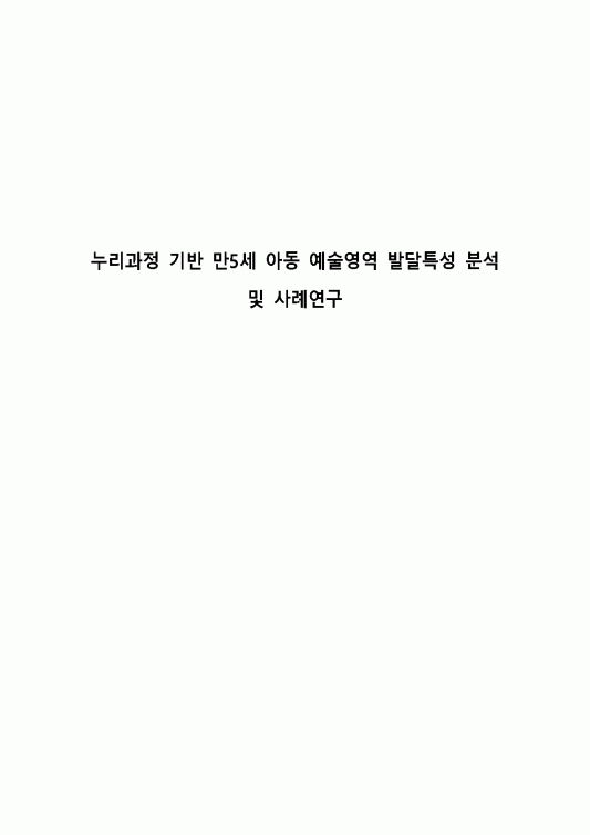누리과정 기반 만5세 아동 예술영역 발달특성 분석 및 사례연구