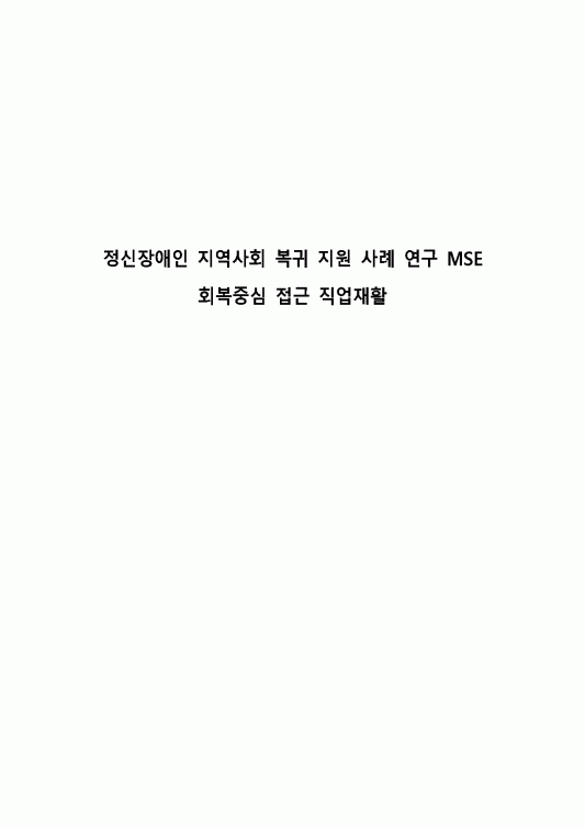 정신장애인 지역사회 복귀 지원 사례 연구 MSE 회복중심 접근 직업재활