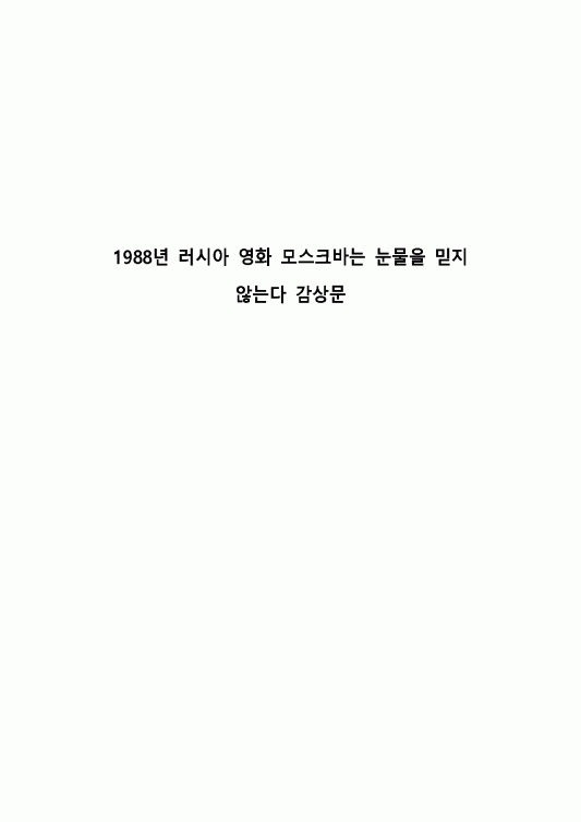 1988년 러시아 영화 모스크바는 눈물을 믿지 않는다 감상문