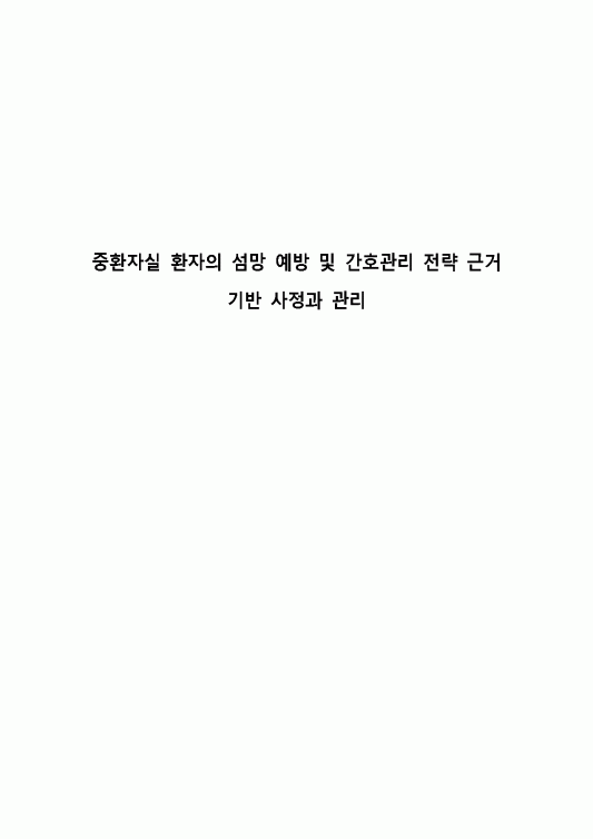 중환자실 환자의 섬망 예방 및 간호관리 전략 근거 기반 사정과 관리