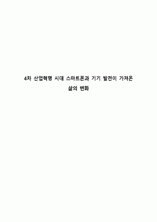 4차 산업혁명 시대 스마트폰과 기기 발전이 가져온 삶의 변화