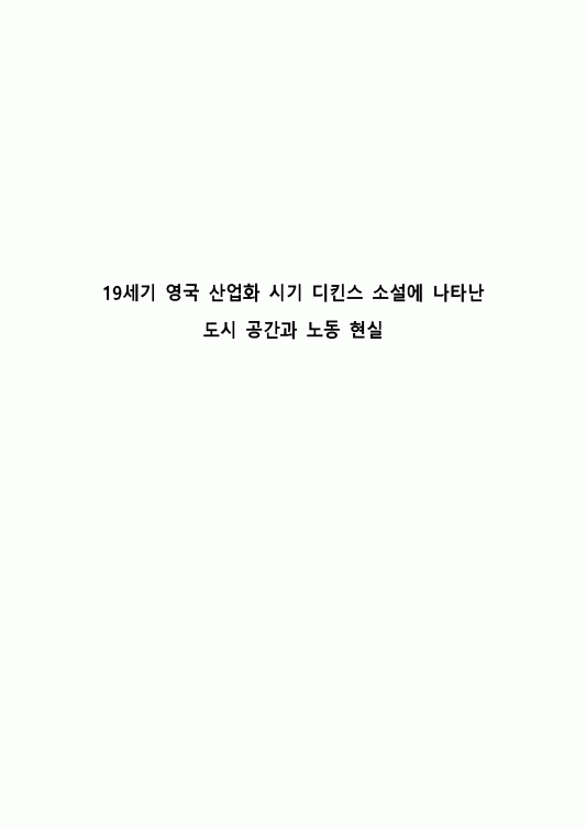 19세기 영국 산업화 시기 디킨스 소설에 나타난 도시 공간과 노동 현실