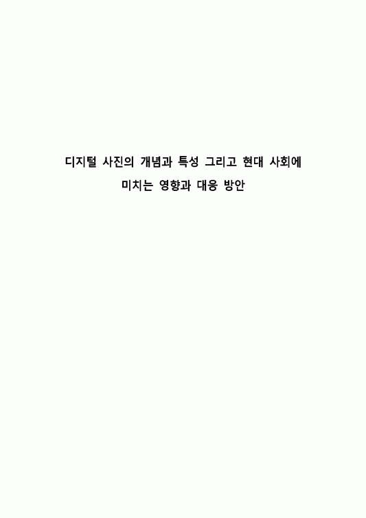 디지털 사진의 개념과 특성 그리고 현대 사회에 미치는 영향과 대응 방안