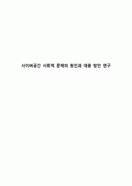 사이버공간 사회적 문제의 원인과 대응 방안 연구