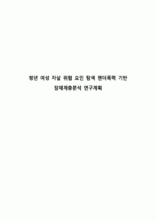 청년 여성 자살 위험 요인 탐색 젠더폭력 기반 잠재계층분석 연구계획