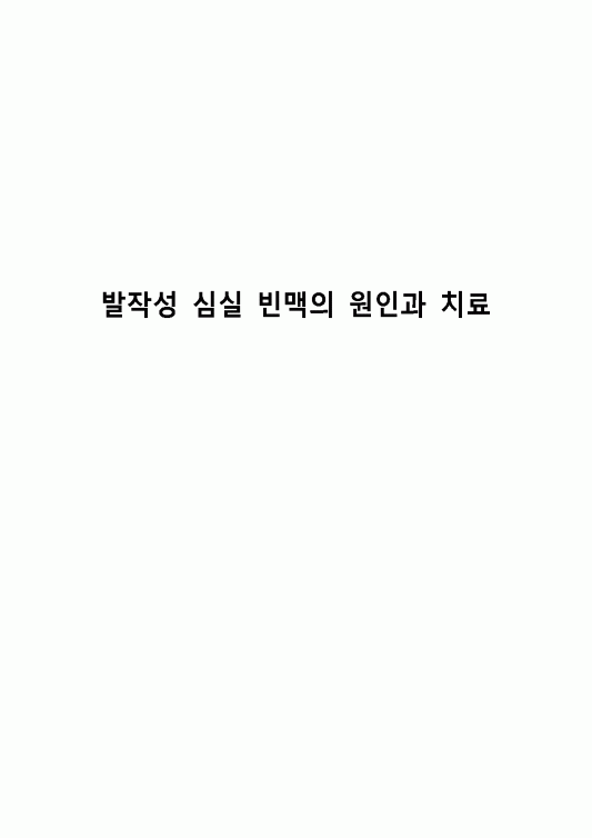 발작성 심실 빈맥의 원인과 치료