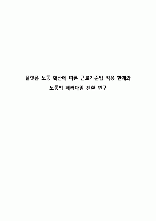 플랫폼 노동 확산에 따른 근로기준법 적용 한계와 노동법 패러다임 전환 연구