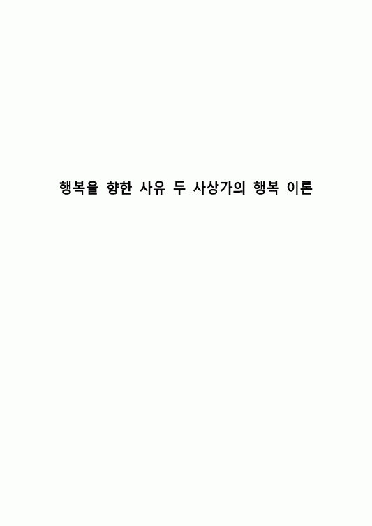행복을 향한 사유 두 사상가의 행복 이론