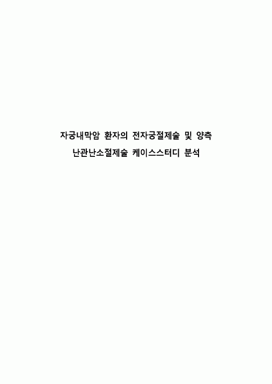 자궁내막암 환자의 전자궁절제술 및 양측 난관난소절제술 케이스스터디 분석