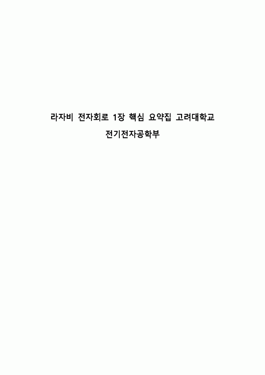 라자비 전자회로 1장 핵심 요약집 고려대학교 전기전자공학부