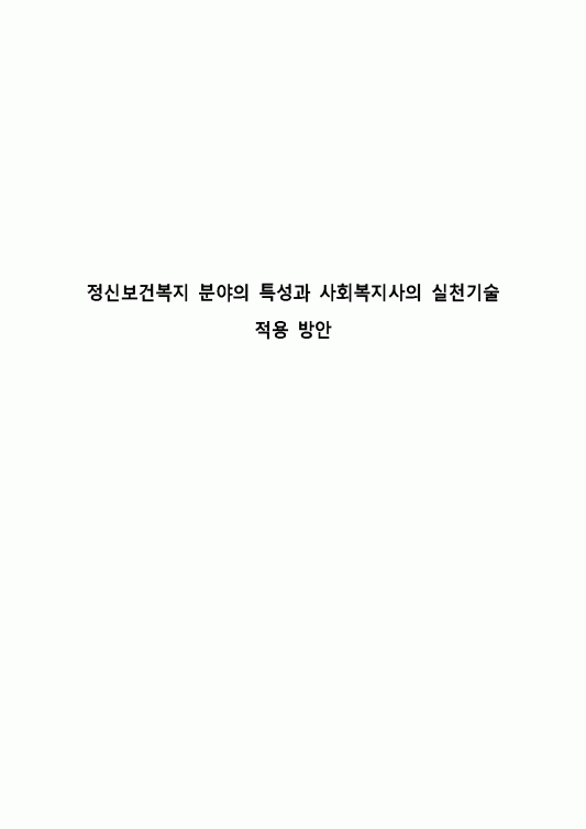 정신보건복지 분야의 특성과 사회복지사의 실천기술 적용 방안