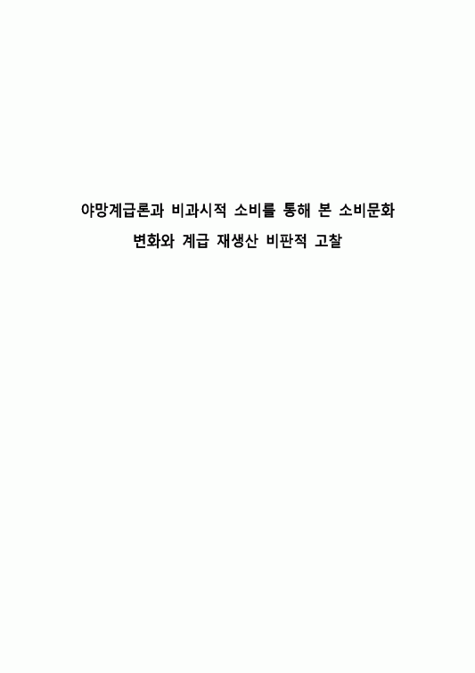 야망계급론과 비과시적 소비를 통해 본 소비문화 변화와 계급 재생산 비판적 고찰