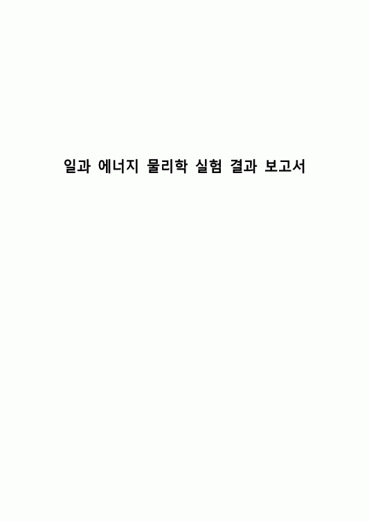 일과 에너지 물리학 실험 결과 보고서