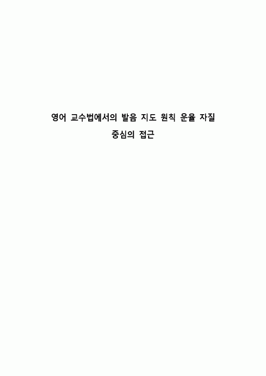 영어 교수법에서의 발음 지도 원칙 운율 자질 중심의 접근