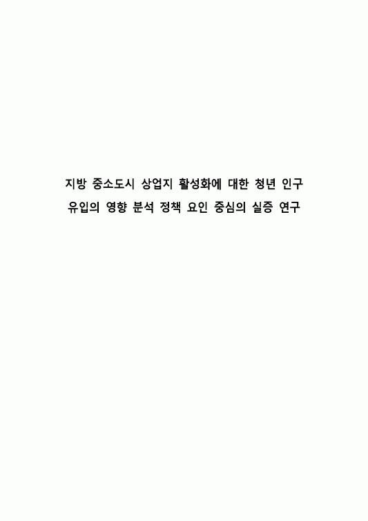 지방 중소도시 상업지 활성화에 대한 청년 인구 유입의 영향 분석 정책 요인 중심의 실증 연구