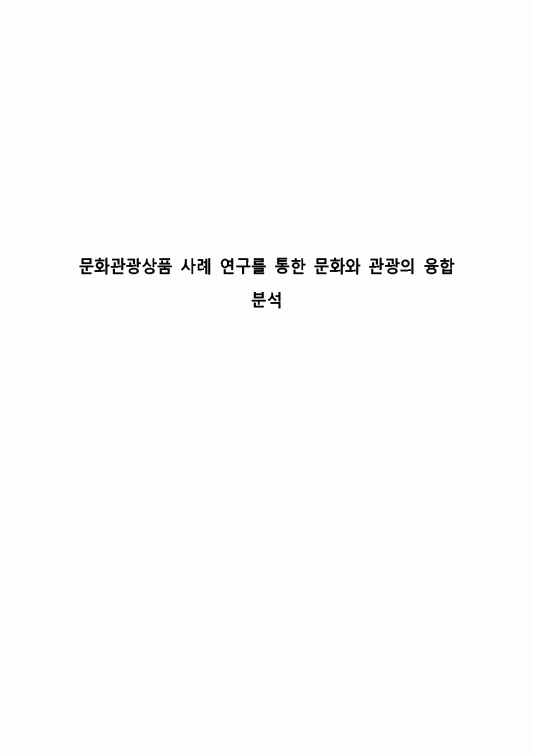 문화관광상품 사례 연구를 통한 문화와 관광의 융합 분석