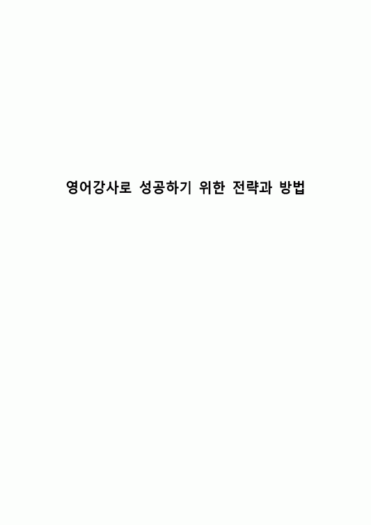 영어강사로 성공하기 위한 전략과 방법