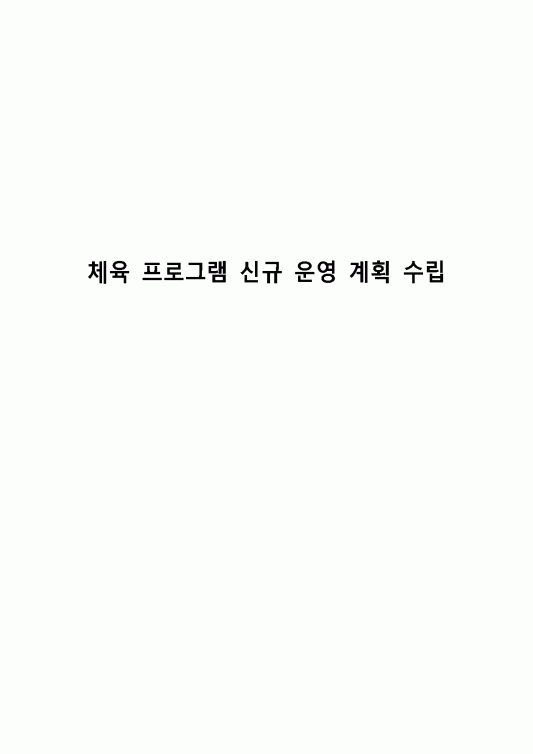 체육 프로그램 신규 운영 계획 수립