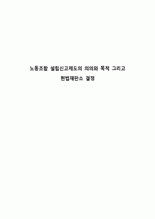 노동조합 설립신고제도의 의의와 목적 그리고 헌법재판소 결정