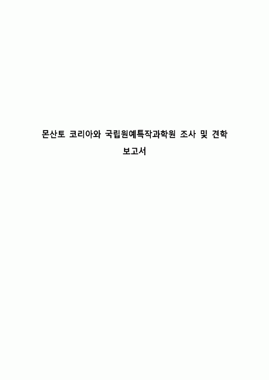 몬산토 코리아와 국립원예특작과학원 조사 및 견학 보고서