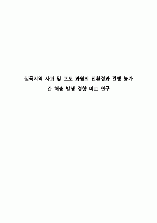 칠곡지역 사과 및 포도 과원의 친환경과 관행 농가 간 해충 발생 경향 비교 연구
