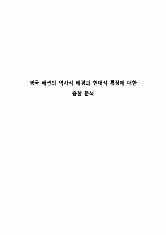 영국 패션의 역사적 배경과 현대적 특징에 대한 종합 분석