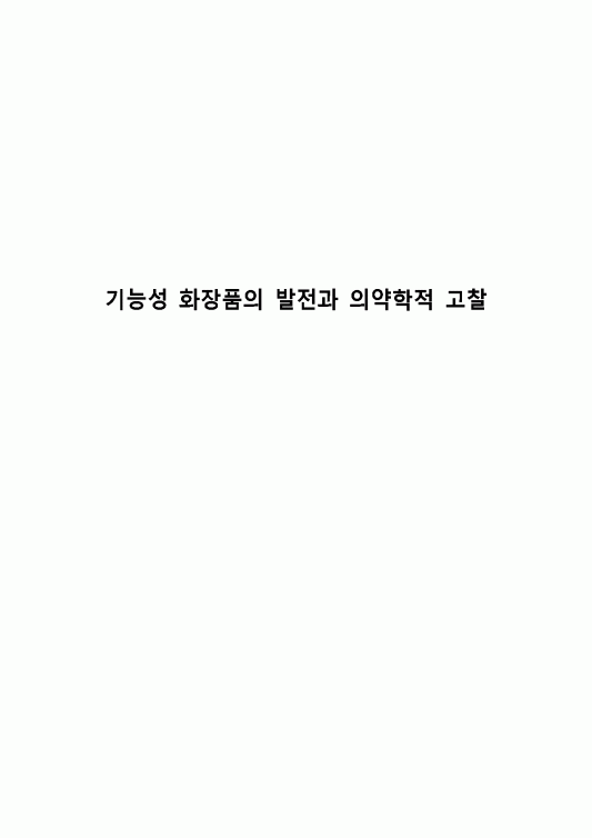 기능성 화장품의 발전과 의약학적 고찰