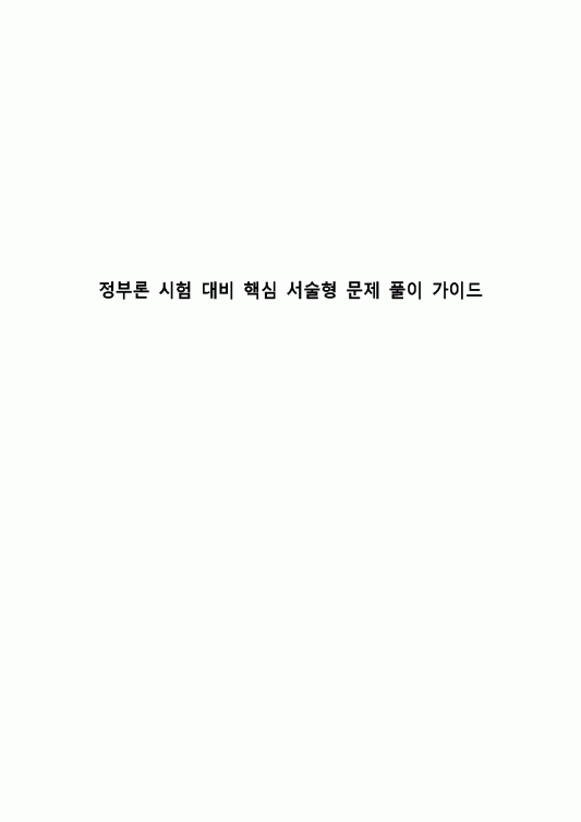 정부론 시험 대비 핵심 서술형 문제 풀이 가이드