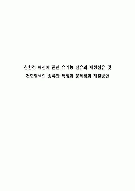 친환경 패션에 관한 유기농 섬유와 재생섬유 및 천연염색의 종류와 특징과 문제점과 해결방안