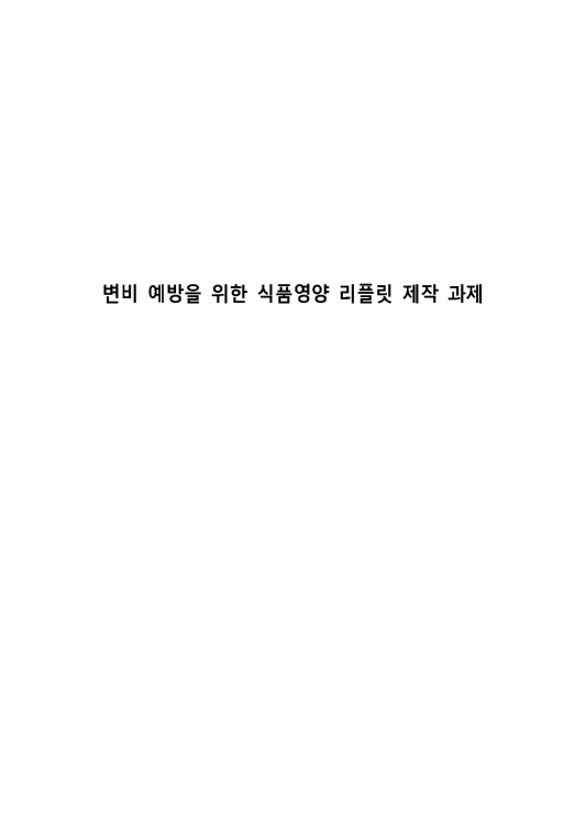 변비 예방을 위한 식품영양 리플릿 제작 과제