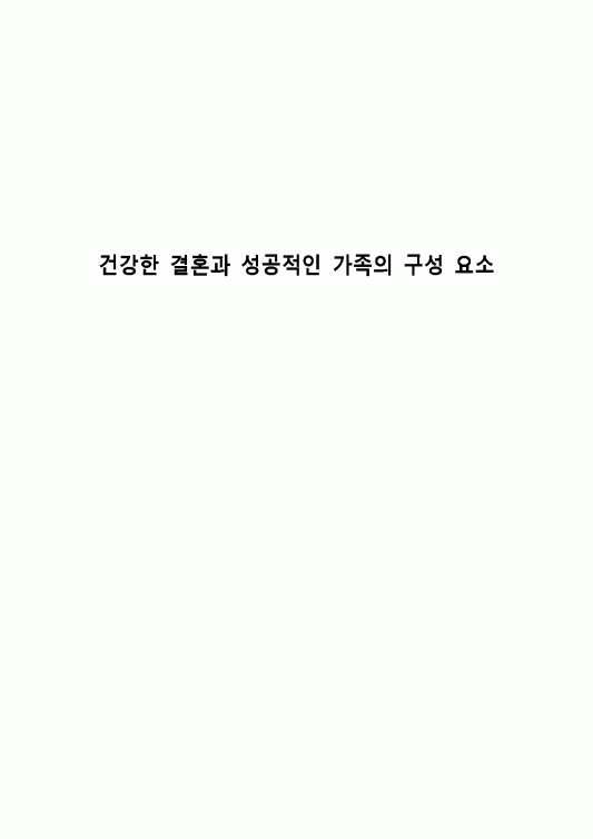 건강한 결혼과 성공적인 가족의 구성 요소