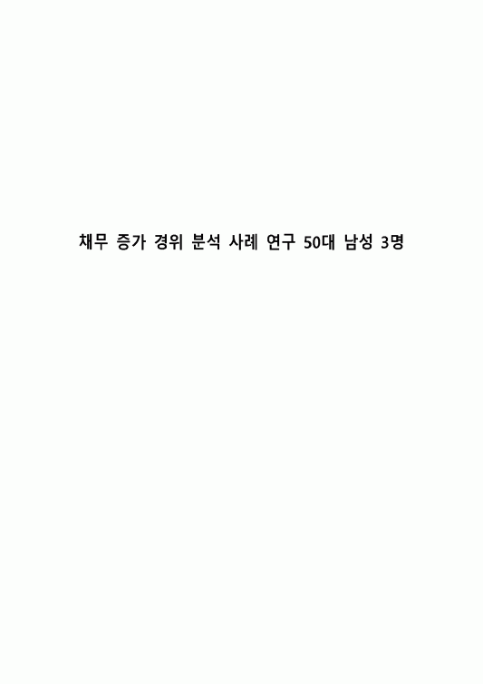 채무 증가 경위 분석 사례 연구 50대 남성 3명