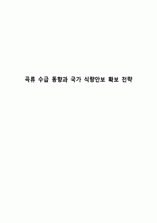 곡류 수급 동향과 국가 식량안보 확보 전략