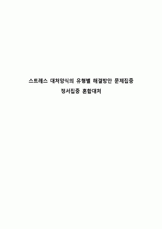 스트레스 대처양식의 유형별 해결방안 문제집중 정서집중 혼합대처