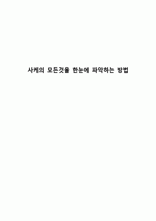 사케의 모든것을 한눈에 파악하는 방법