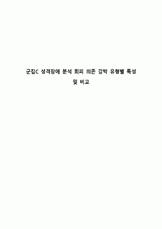 군집C 성격장애 분석 회피 의존 강박 유형별 특성 및 비교