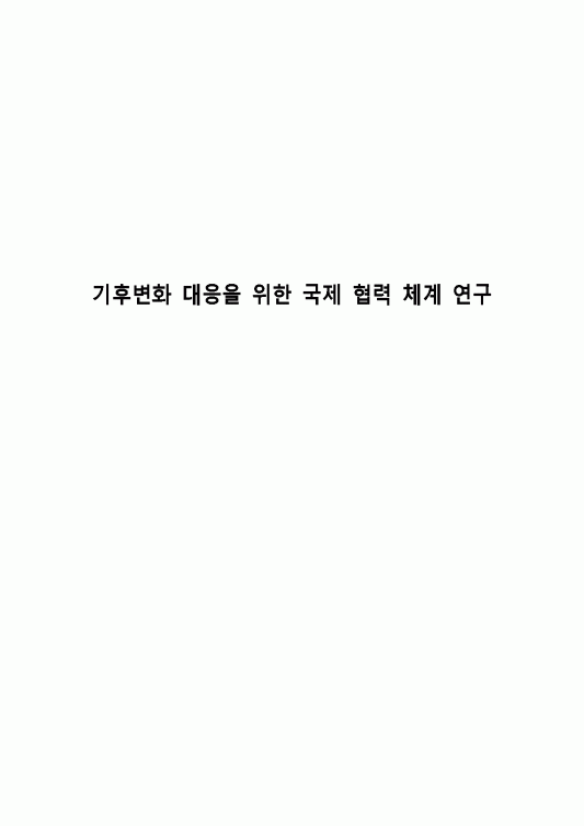 기후변화 대응을 위한 국제 협력 체계 연구