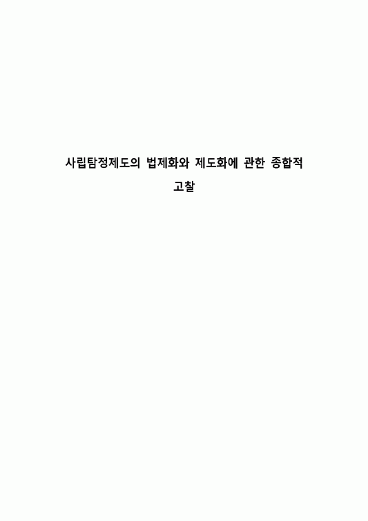 사립탐정제도의 법제화와 제도화에 관한 종합적 고찰