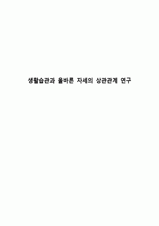 생활습관과 올바른 자세의 상관관계 연구
