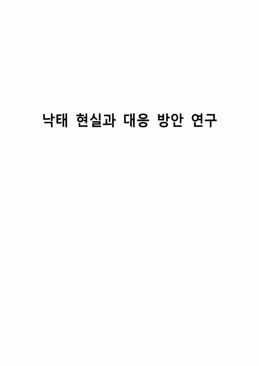 낙태 현실과 대응 방안 연구