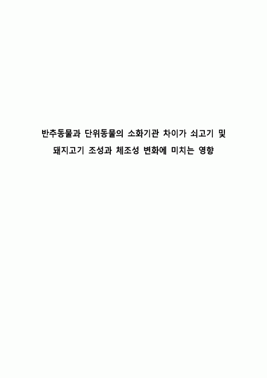 반추동물과 단위동물의 소화기관 차이가 쇠고기 및 돼지고기 조성과 체조성 변화에 미치는 영향