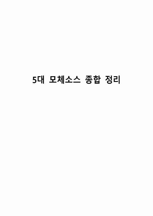 5대 모체소스 종합 정리