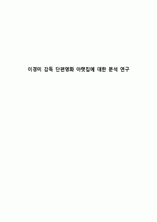 이경미 감독 단편영화 아랫집에 대한 분석 연구