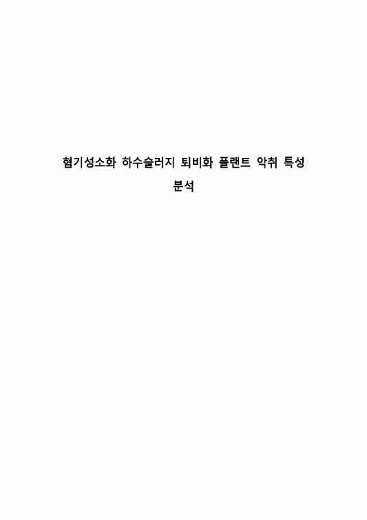 혐기성소화 하수슬러지 퇴비화 플랜트 악취 특성 분석